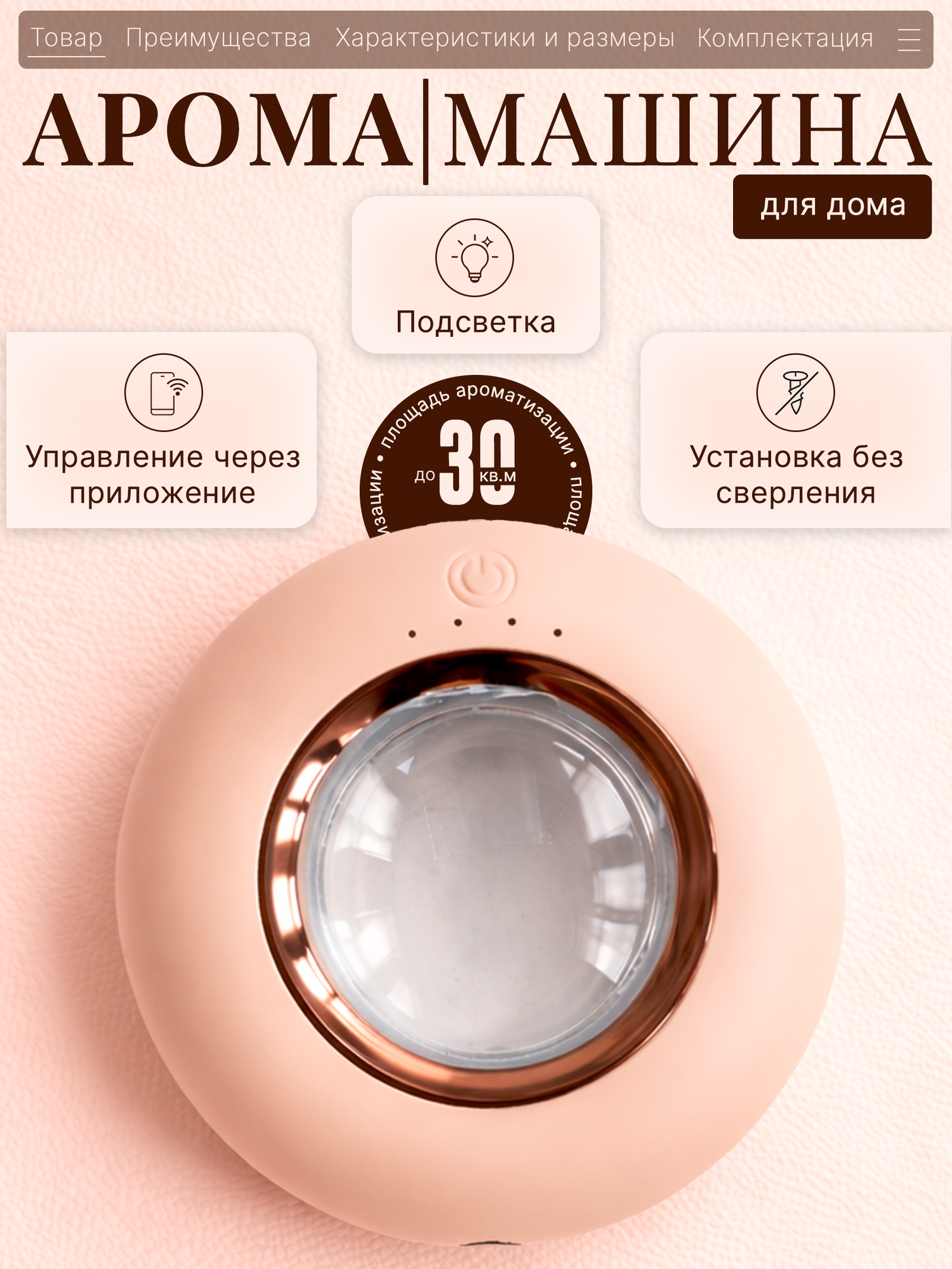 Аромамашина ультразвуковая Aura Care by Névo Aura для помещений до 30 кв. м, корпус пластик, цвет миндально-бежевый