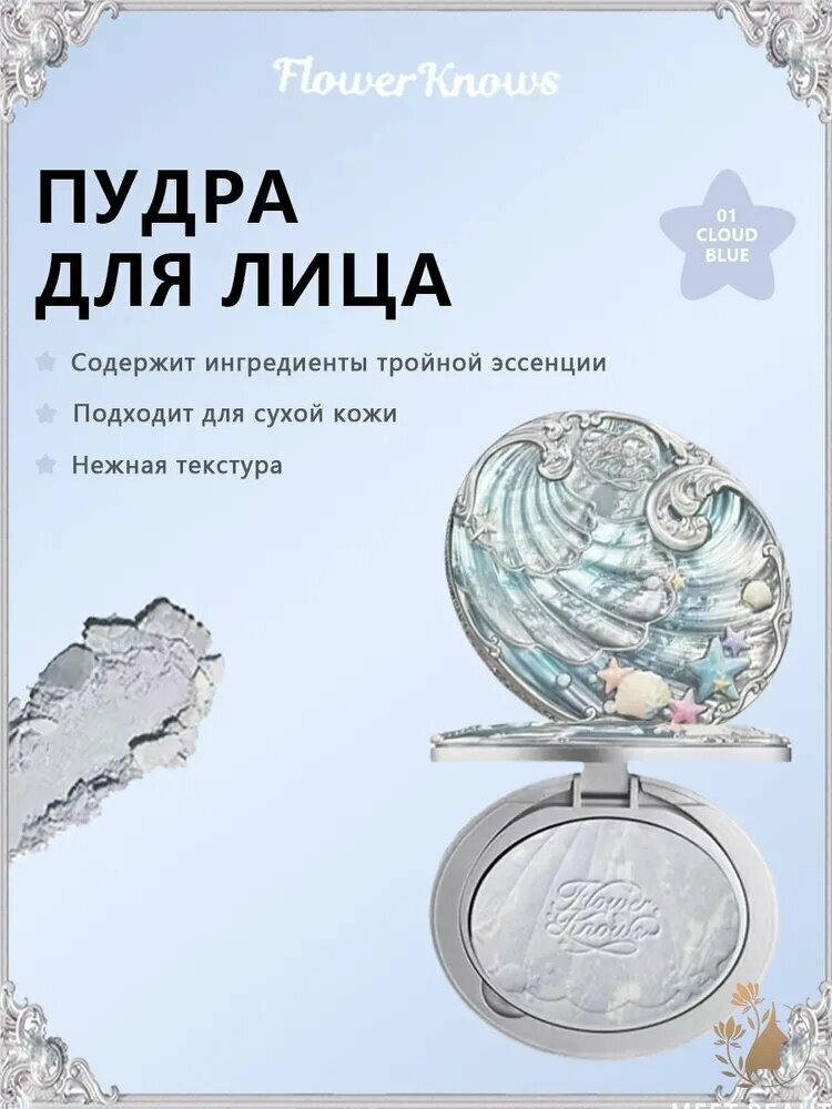 Flower Knows Shell Pearl Пудра для лица, 9 г - 01 Cloud blue