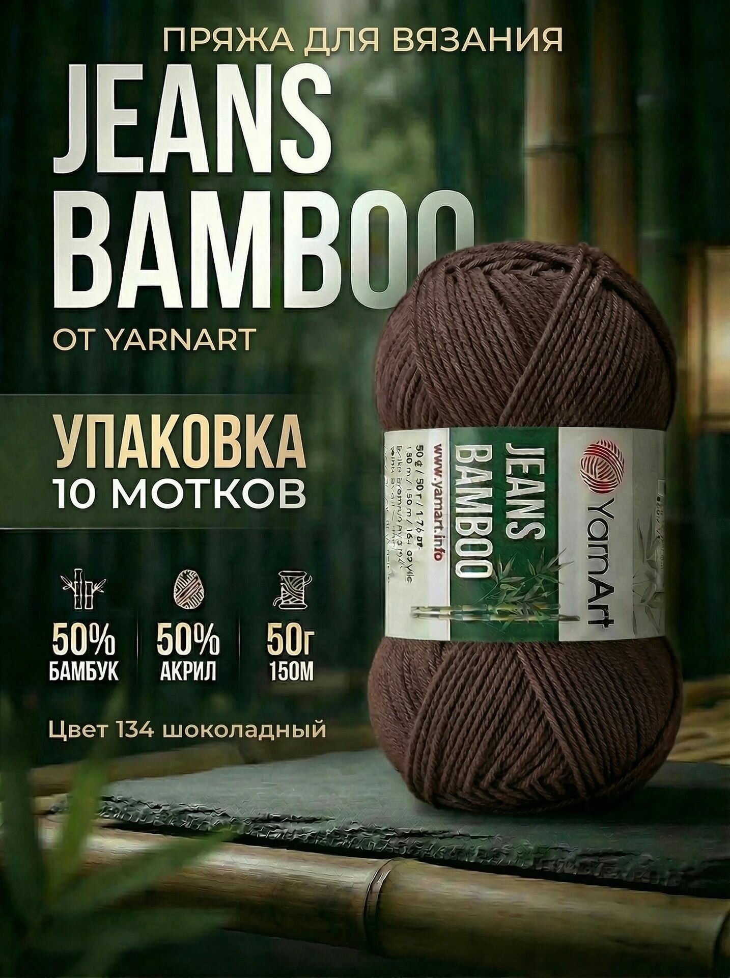 Пряжа для вязания Jeans Bamboo YarnArt, цв.134 шоколадный, 10 мотков