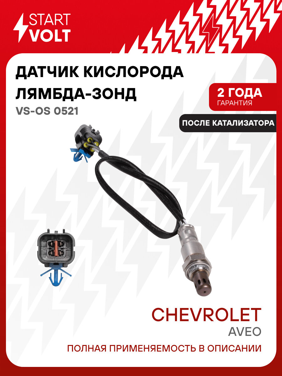Датчик кислорода для автомобилей Chevrolet Aveo (02-) 1.4i после катализатора VS-OS 0521 StartVolt