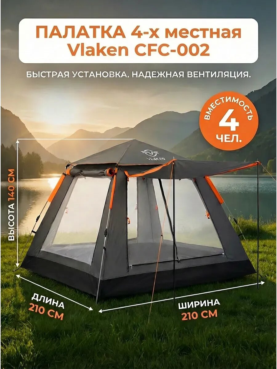 Палатка 4-местная Vlaken CFC-002