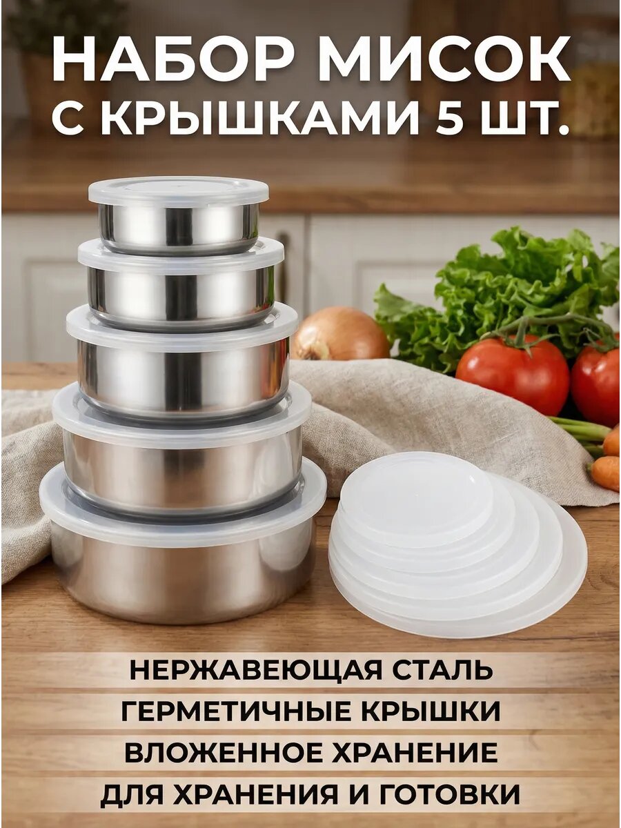 Набор из 5 мисок с крышками