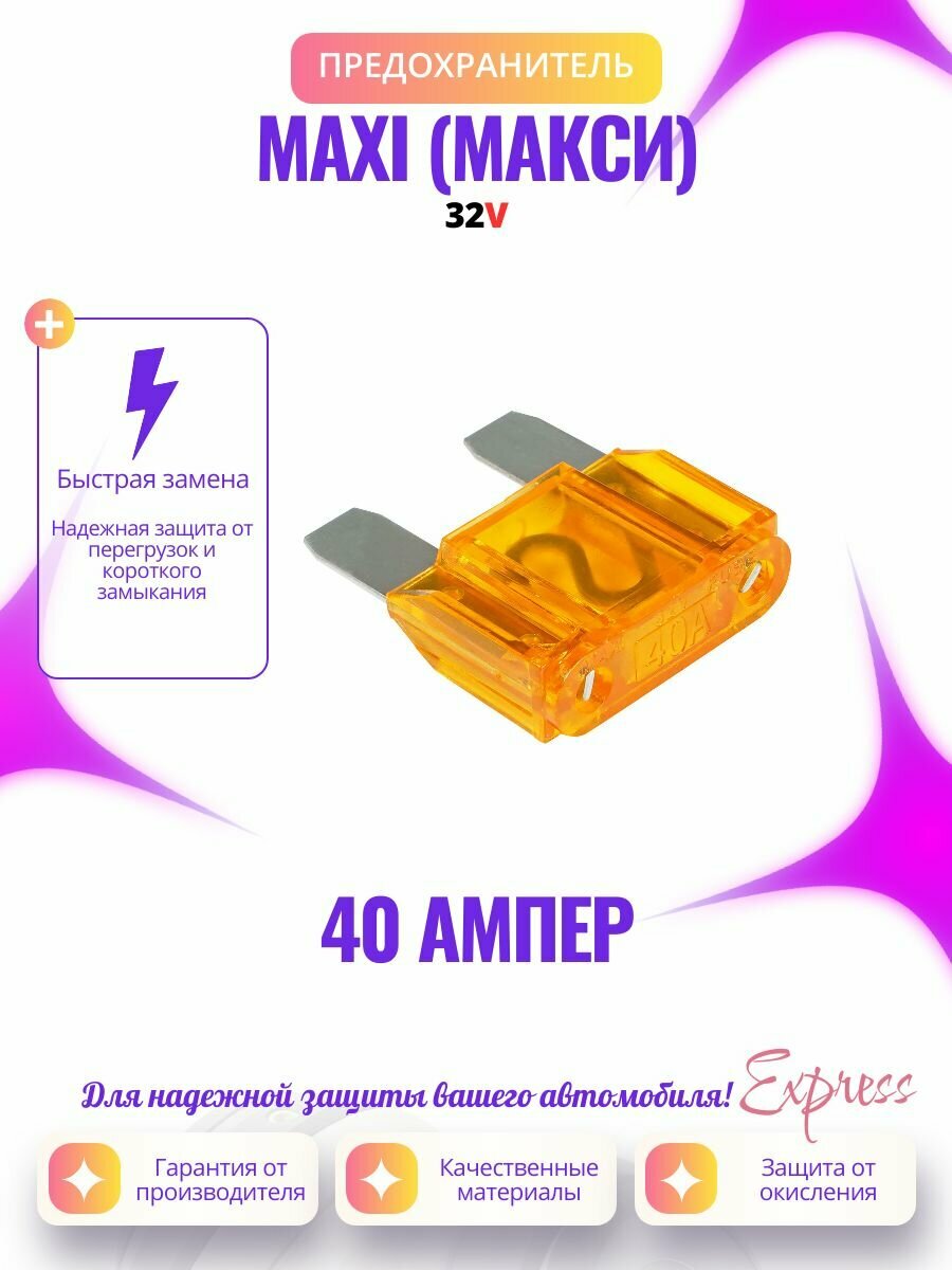 Предохранитель MAXI (макси) 40 ампер