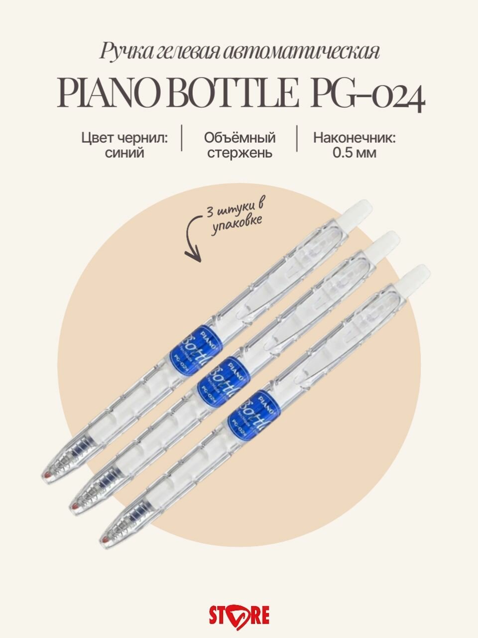 Ручка гелевая автоматическая "Piano BOTTLE" 0.5 мм прозрачная, PG-024, цвет чернил-синий. Количество в наборе 3 шт.