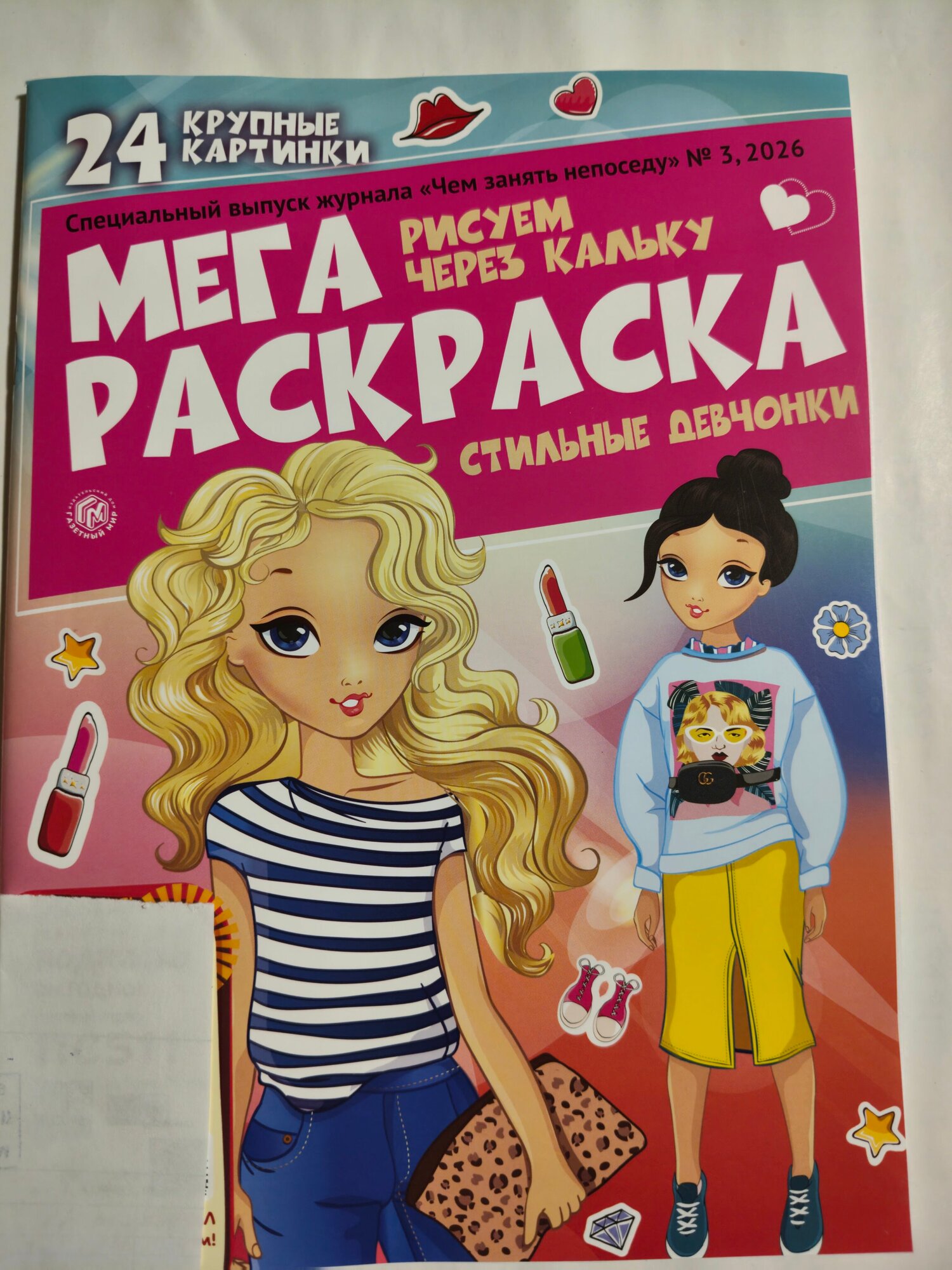 Мега раскраска 03/26 Стильные девчонки