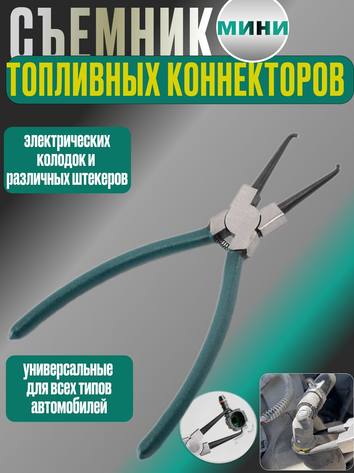 Съемник разъемов топливного фильтра, клещи для топливных фильтров и электрических колодок для снятия фишек для разъединения колодок съемник фишек