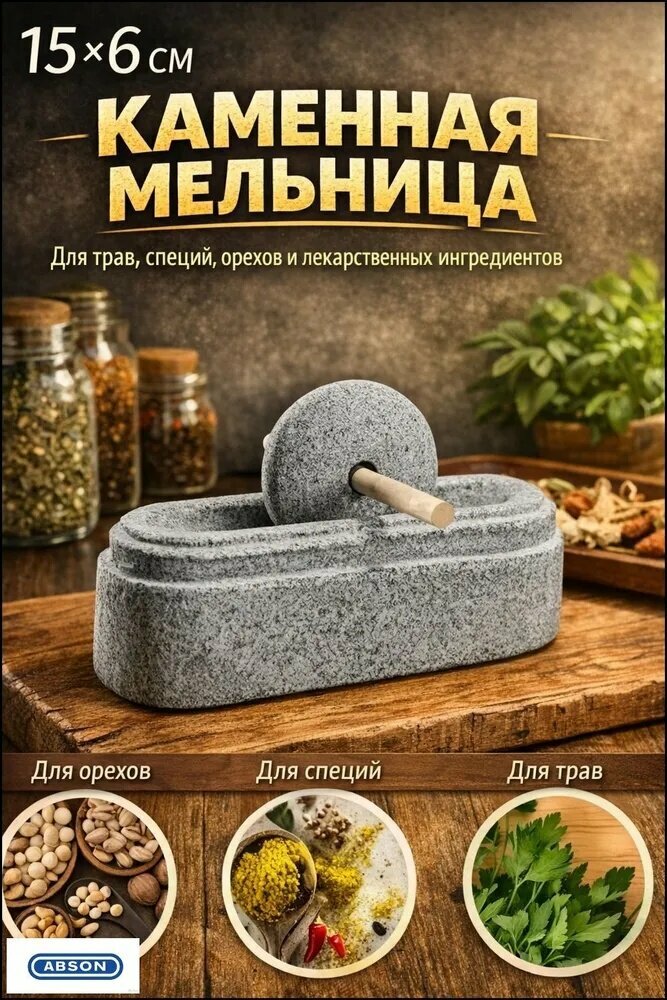 ABSON Ступка с пестиком, Искусственный камень, 15 см