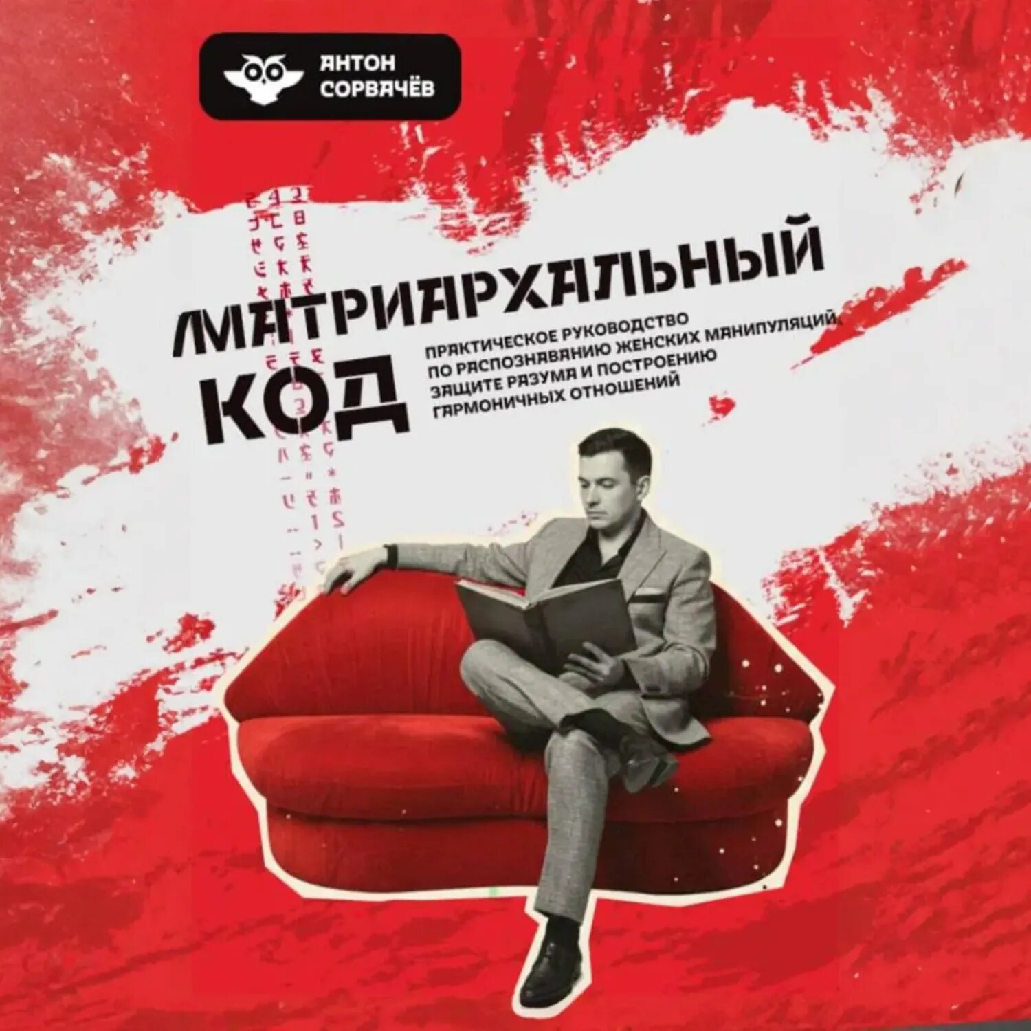 Матриархальный код [Аудиокнига]