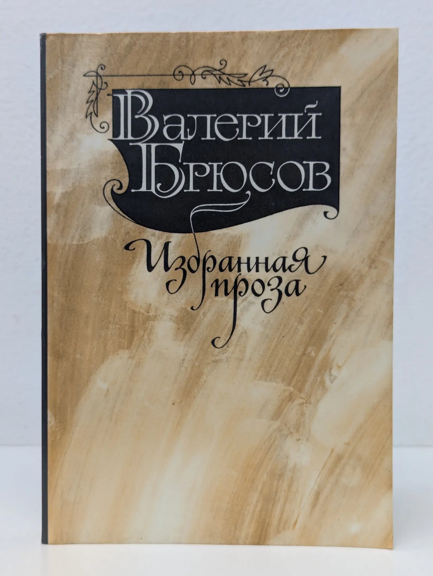 Валерий Брюсов. Избранная проза Брюсов Валерий Яковлевич 1986