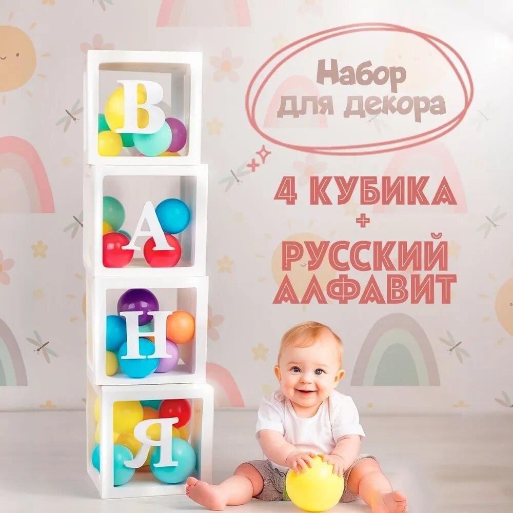 Декорация для праздника 4 кубика с русским алфавитом для фотозоны из ламинированного картона
