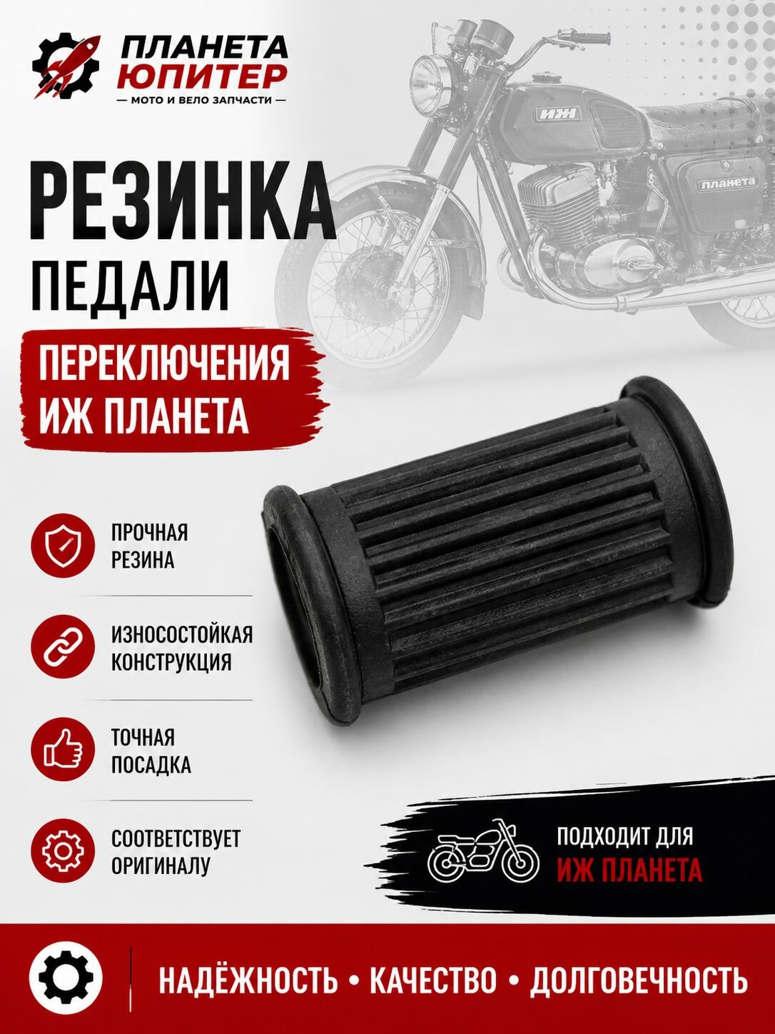 Резинка педали переключения Иж Планета