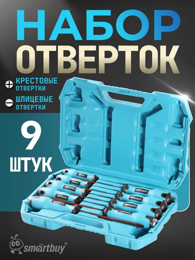 Набор отверток Smartbuy шлицевые и крестовые, намагниченный нак, S2 сталь, 9шт.