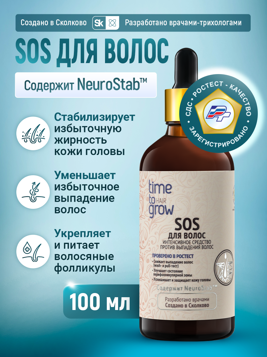 SOS для волос. Интенсивное средство против выпадения волос Time to grow