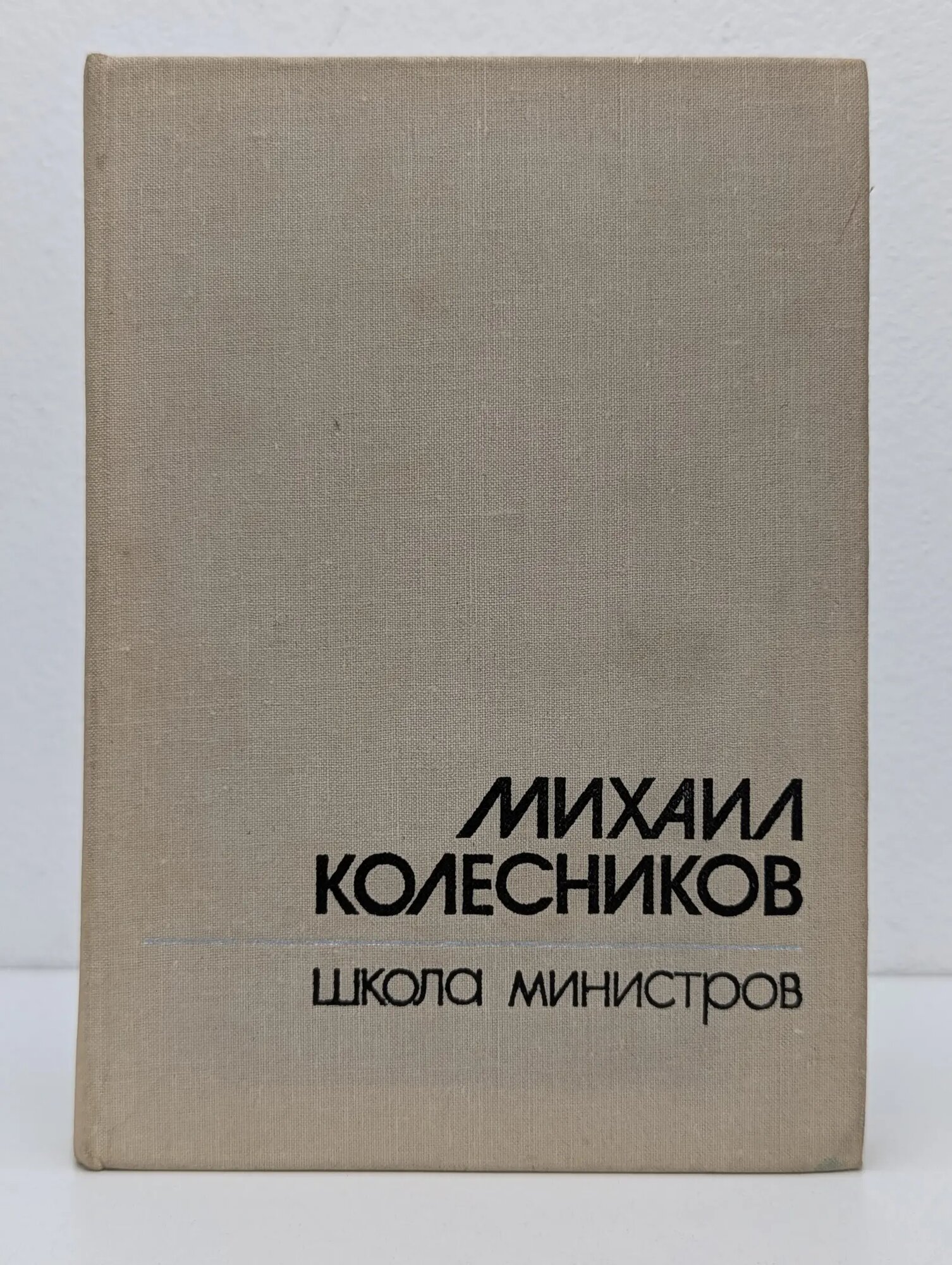 Школа министров Колесников Михаил Сергеевич 1979