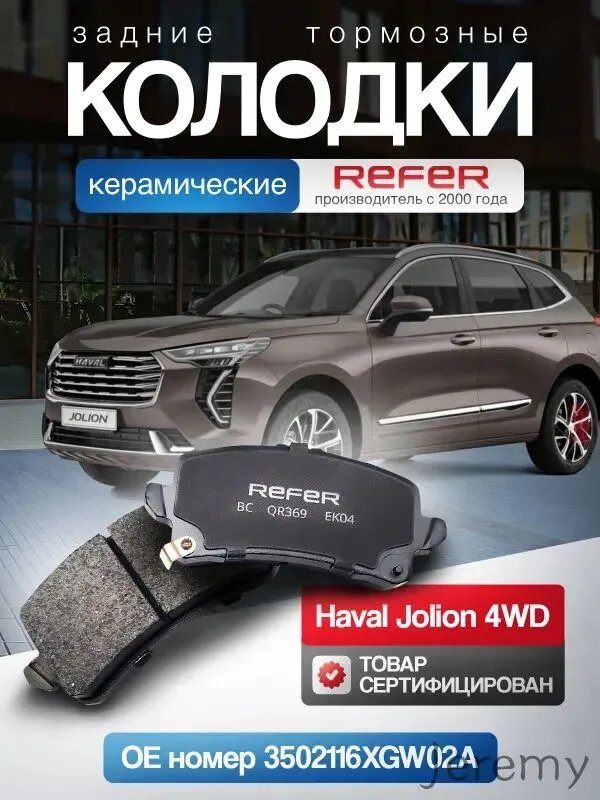 Колодки тормозные Задние, арт. Haval Jolion 4WD, 3502116XGW02A