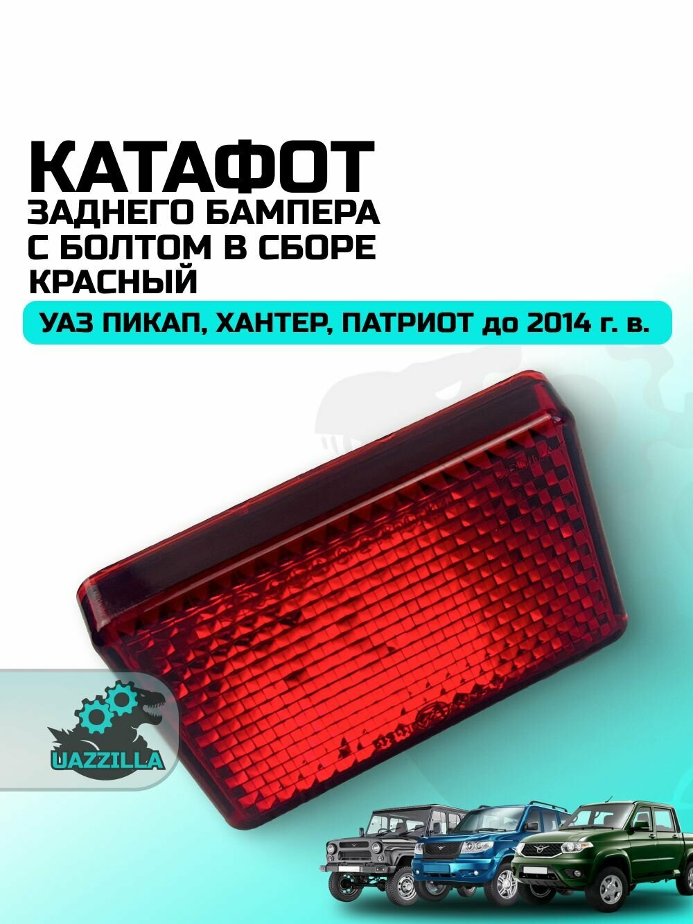 Светоотражатель