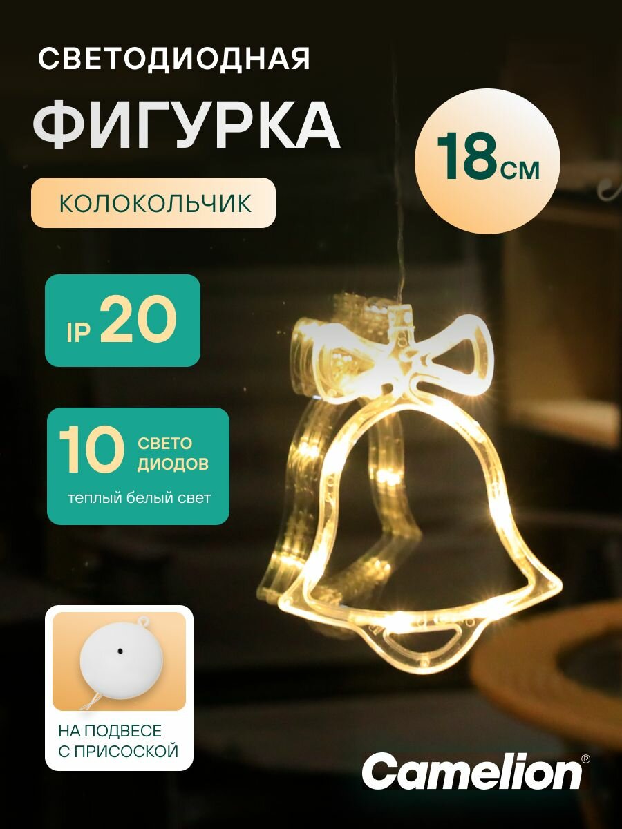 Светодиодная новогодняя фигурка колокольчик Camelion на батарейках с присоской