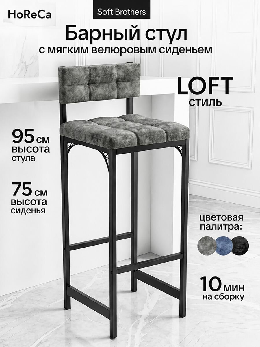 Барный стул с мягкой сидушкой и мягкой спинкой 95х35 см, металл чёрный, велюр серый (Невада 13) , 1 шт