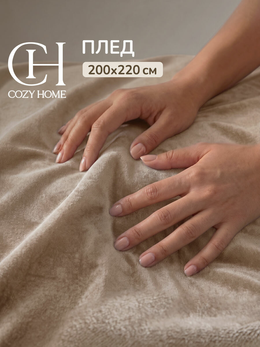 Cozy Home, Плед 200х220, Покрывало на кровать, Бежевый, Велсофт, Пушистый плед на диван