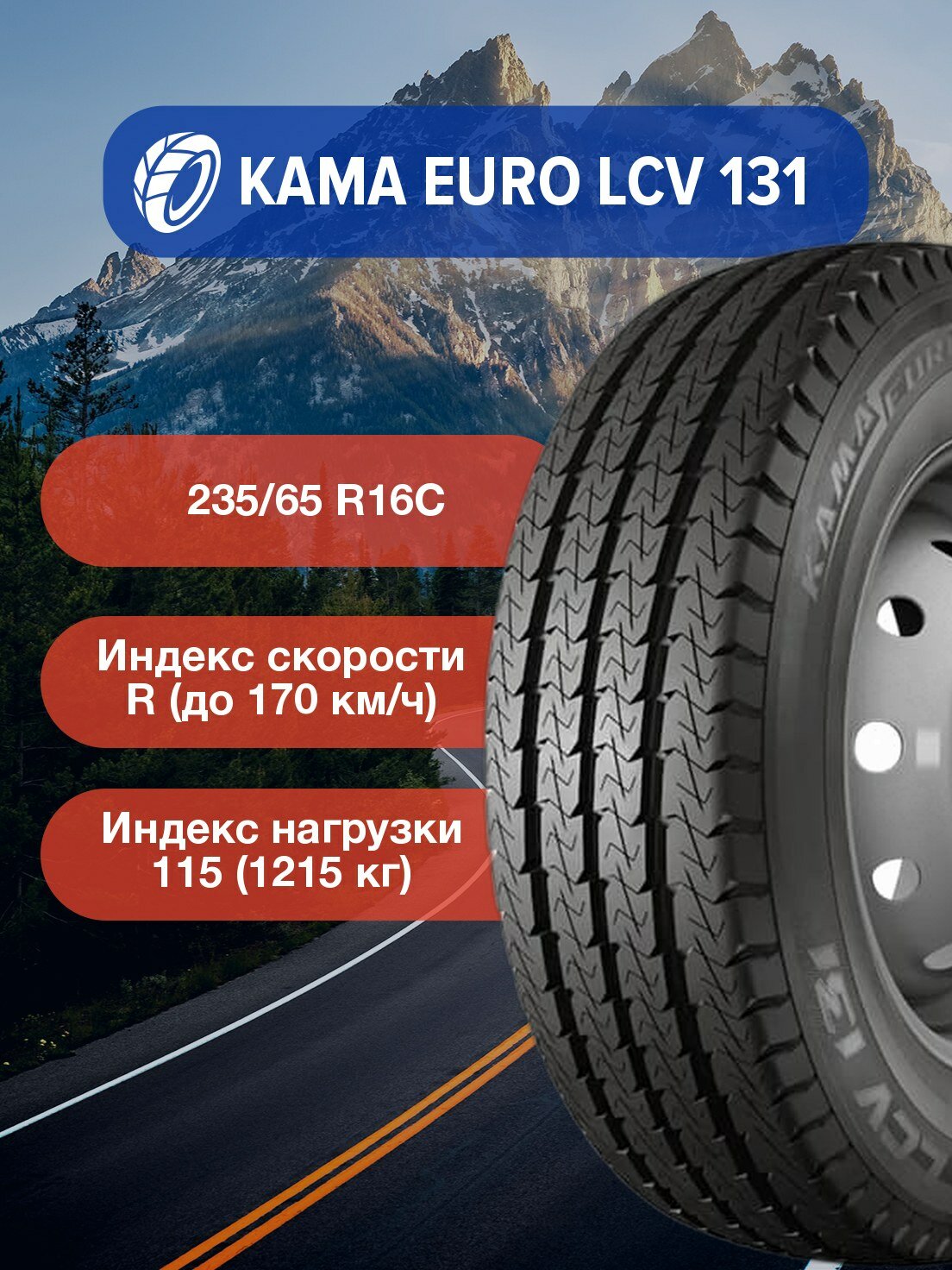 Легковые Шины КАМА EURO LCV 131 235/65 R16С 115/113R TL-2210013 для легковых автомобилей и кроссоверов