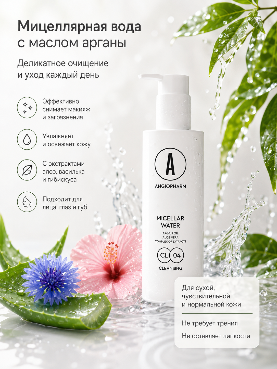 Мицеллярная вода с аргановым маслом Angiopharm для снятия макияжа и очищения кожи