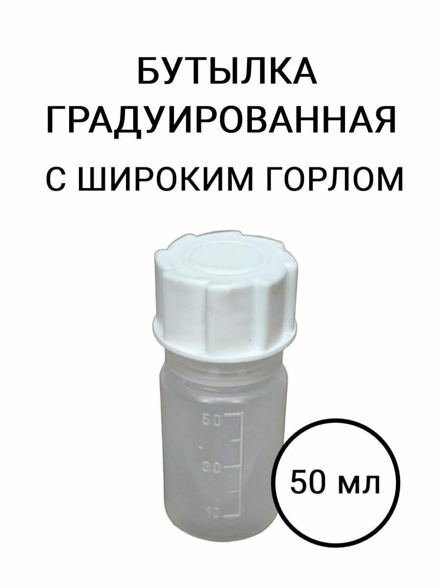 Бутылка градуированная пластиковая с широким горлом 50 мл Кartell