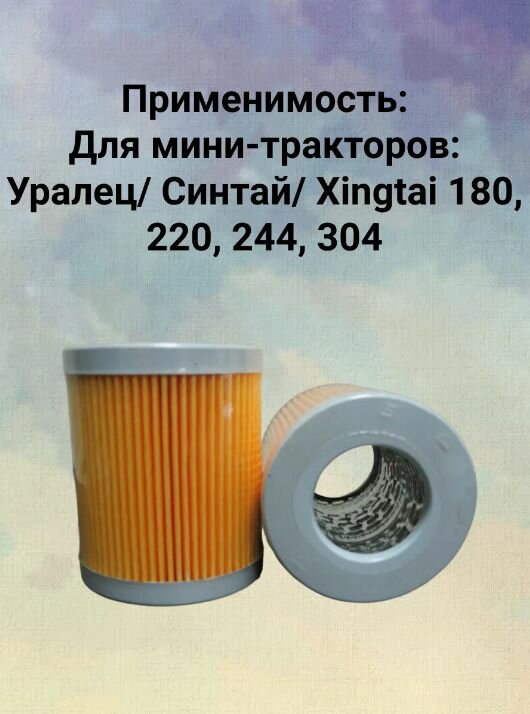 Фильтр масляный элемент Уралец/Синтай/Xingtai 180, 220, 244, 304 (35х35х69х82)