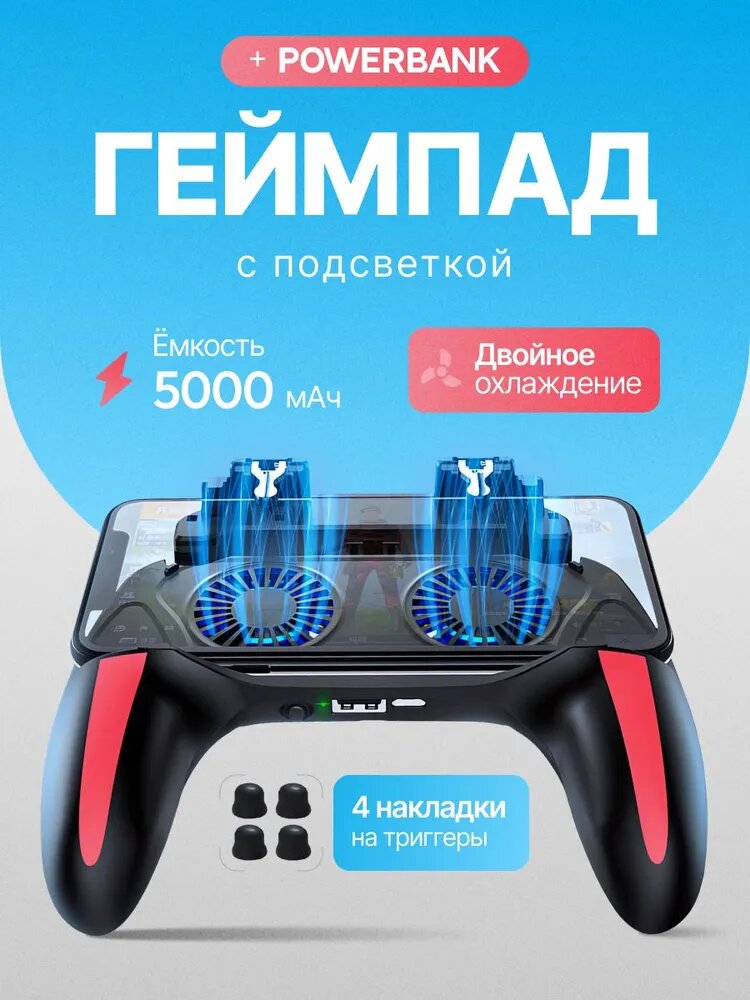 Геймпад, для PUBG и Standoff, встроенный вентилятор, аккумулятор 5000mAh, черный и красный
