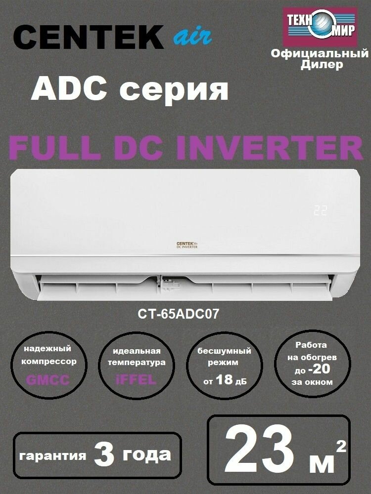 Сплит-система Centek CT-65ADC07 инвертор