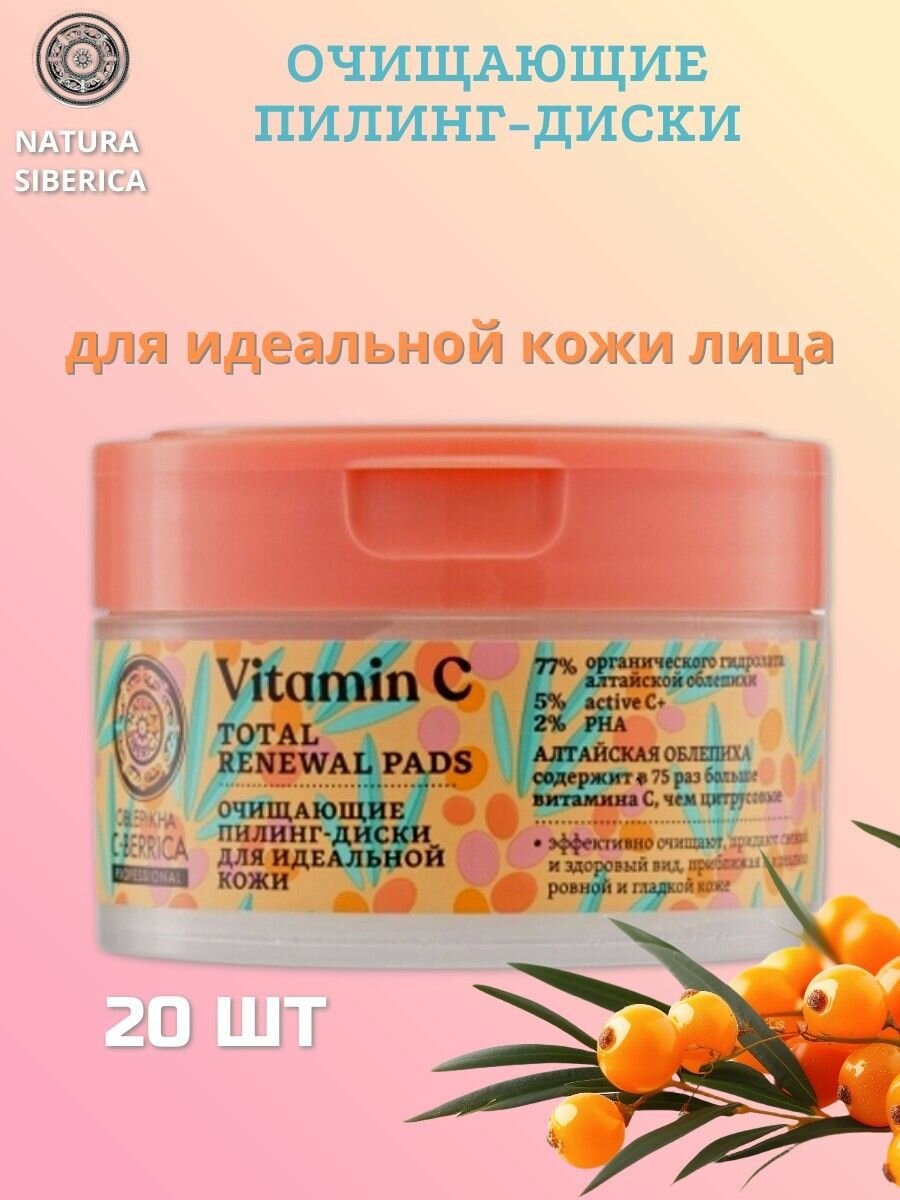 Пилинг-диски для лица Natura Siberica Oblepikha C-Berrica Очищающие 20 шт