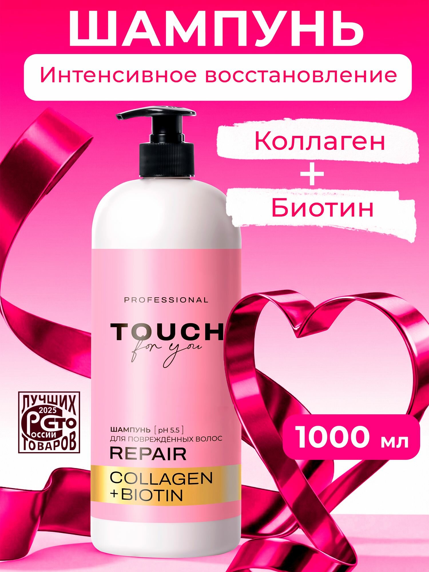 Шампунь для волос женский профессиональный Touch for you 1000 мл, восстанавливающий восстановление волос 1 литр