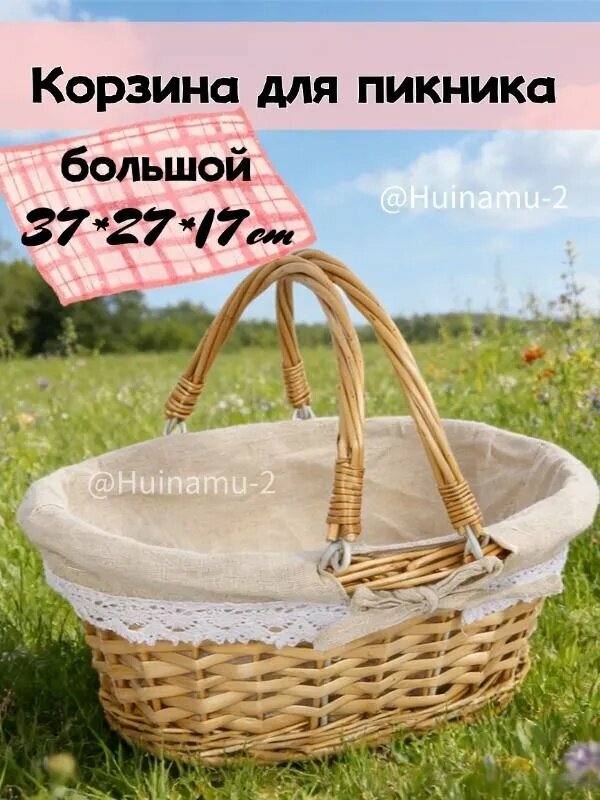 Корзина для пикника