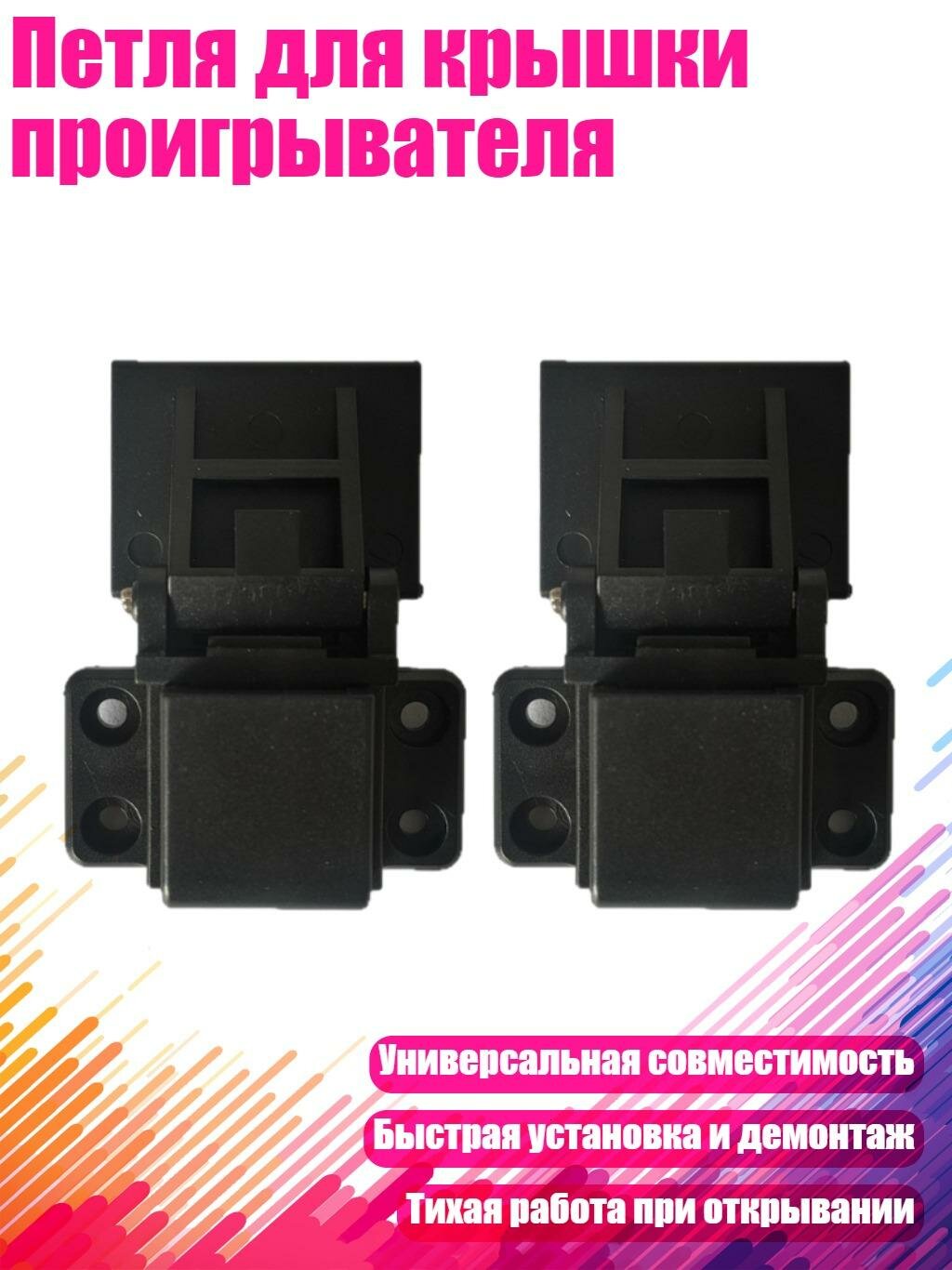 Петля для крышки проигрывателя, 2 штуки