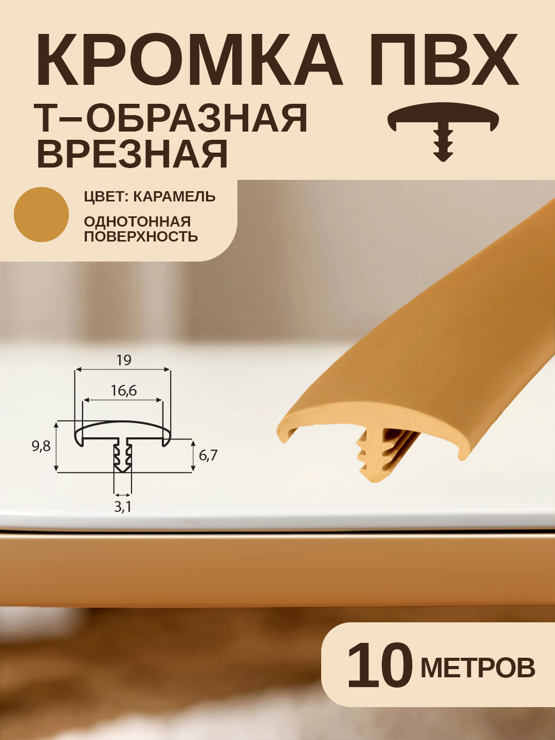 Мебельный профиль врезной Т-образный, цвет карамель (темно-бежевый), длина 10 м, для ЛДСП 16 мм
