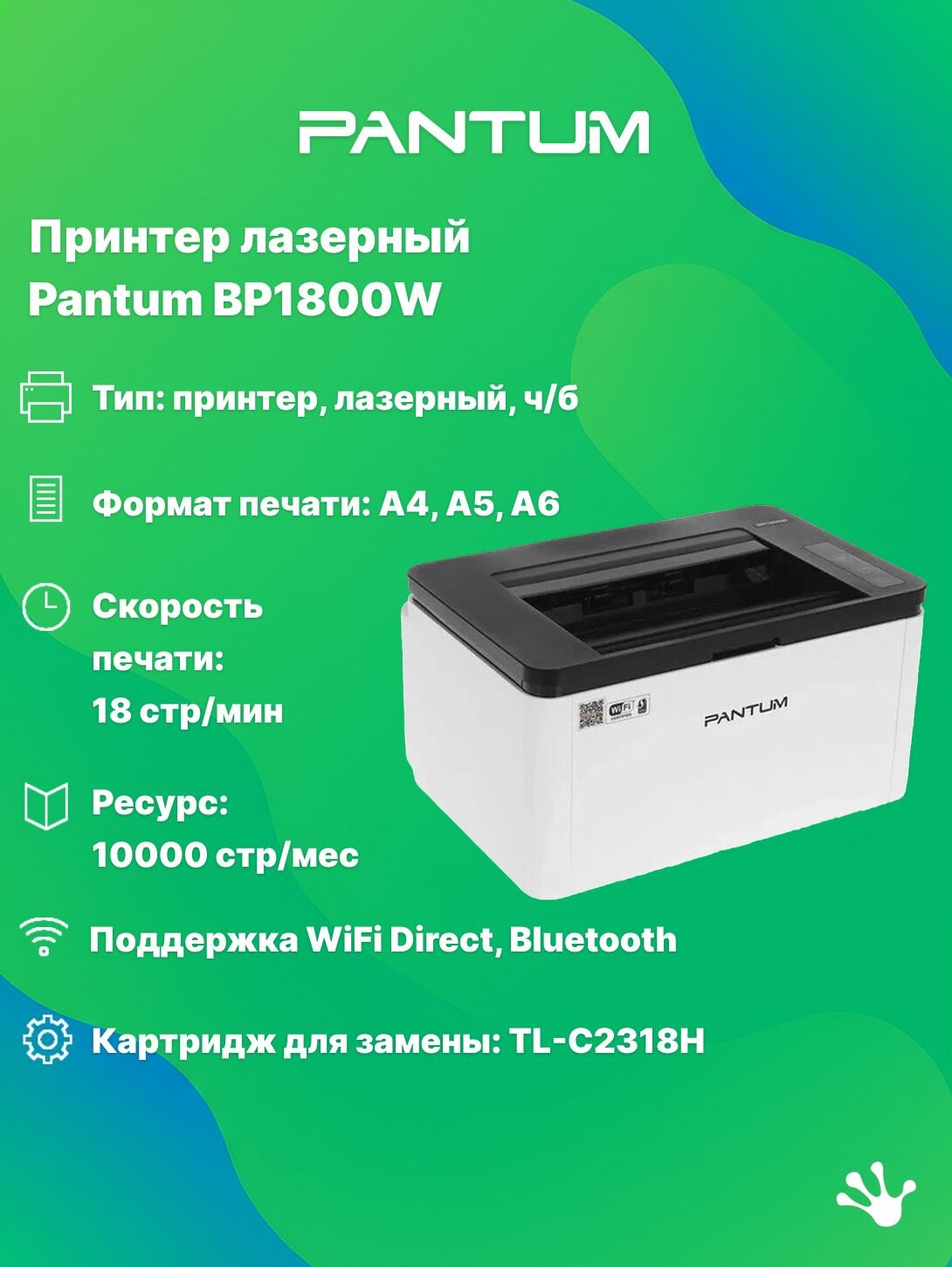 Принтер лазерный, монохромный Pantum BP1800W, Wi-FI, Bluetooth, USB