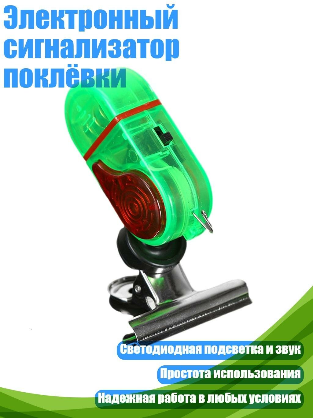Электронный сигнализатор поклёвки, Зеленая двойная вспышка - Металлические