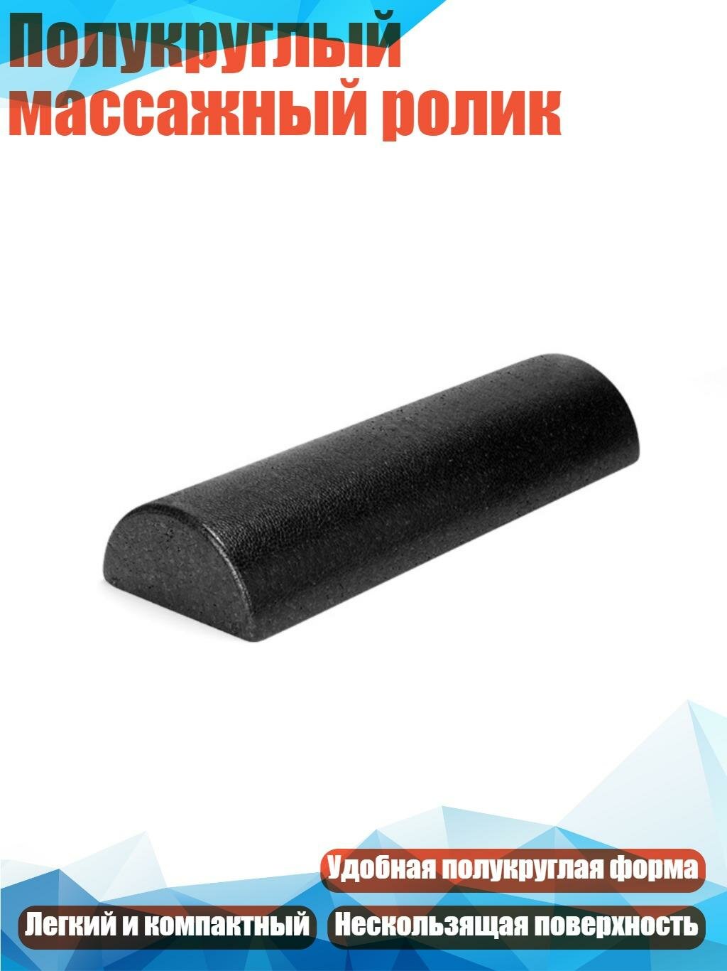 Полукруглый массажный ролик, 45 см черный