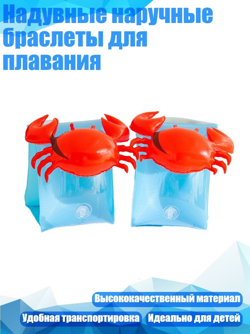 Надувные наручные браслеты для плавания, Краб