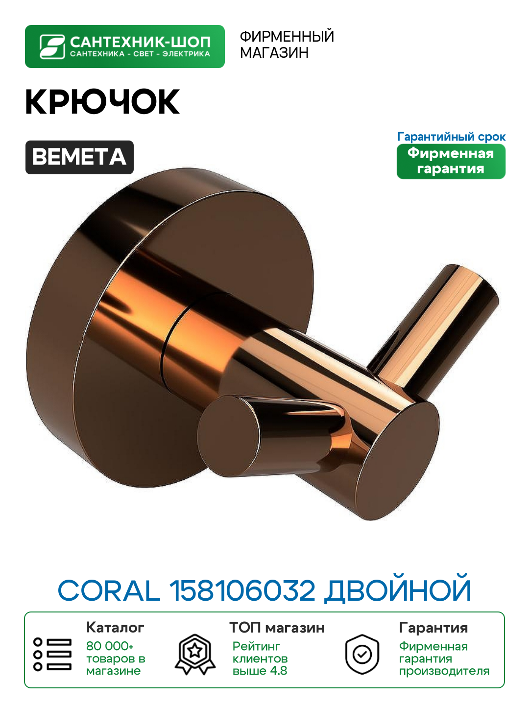 Крючок Bemeta Coral 158106032 двойной Медное золото глянец