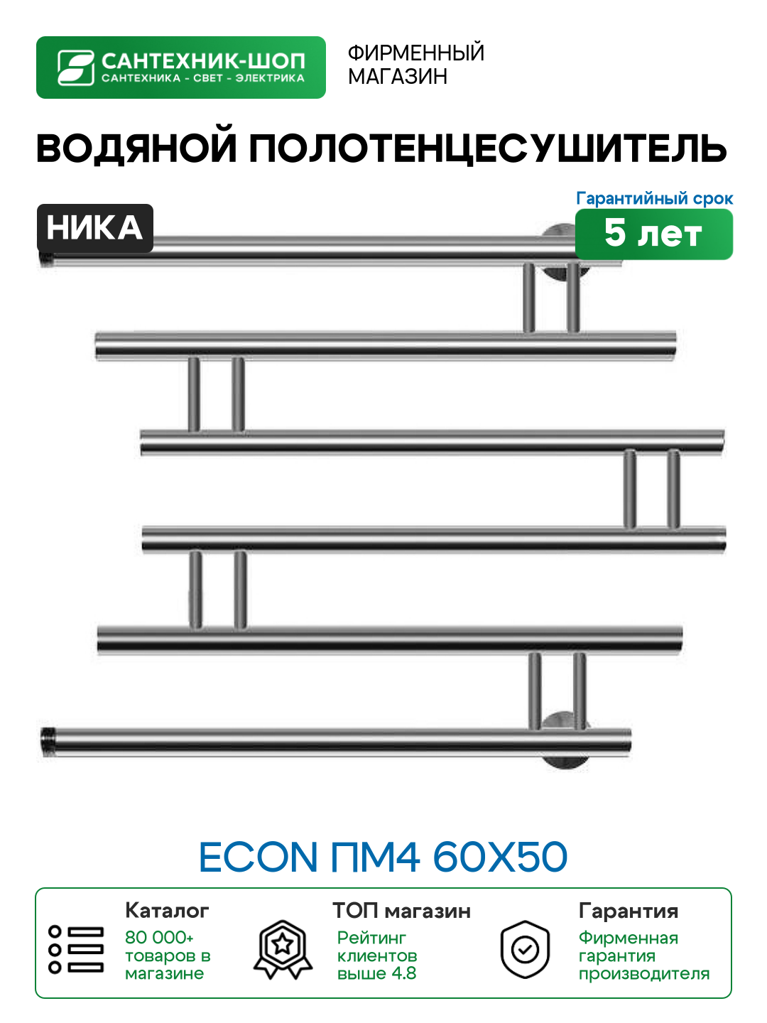 Водяной полотенцесушитель Ника Econ ПМ4 60x50 Хром нержавеющая сталь