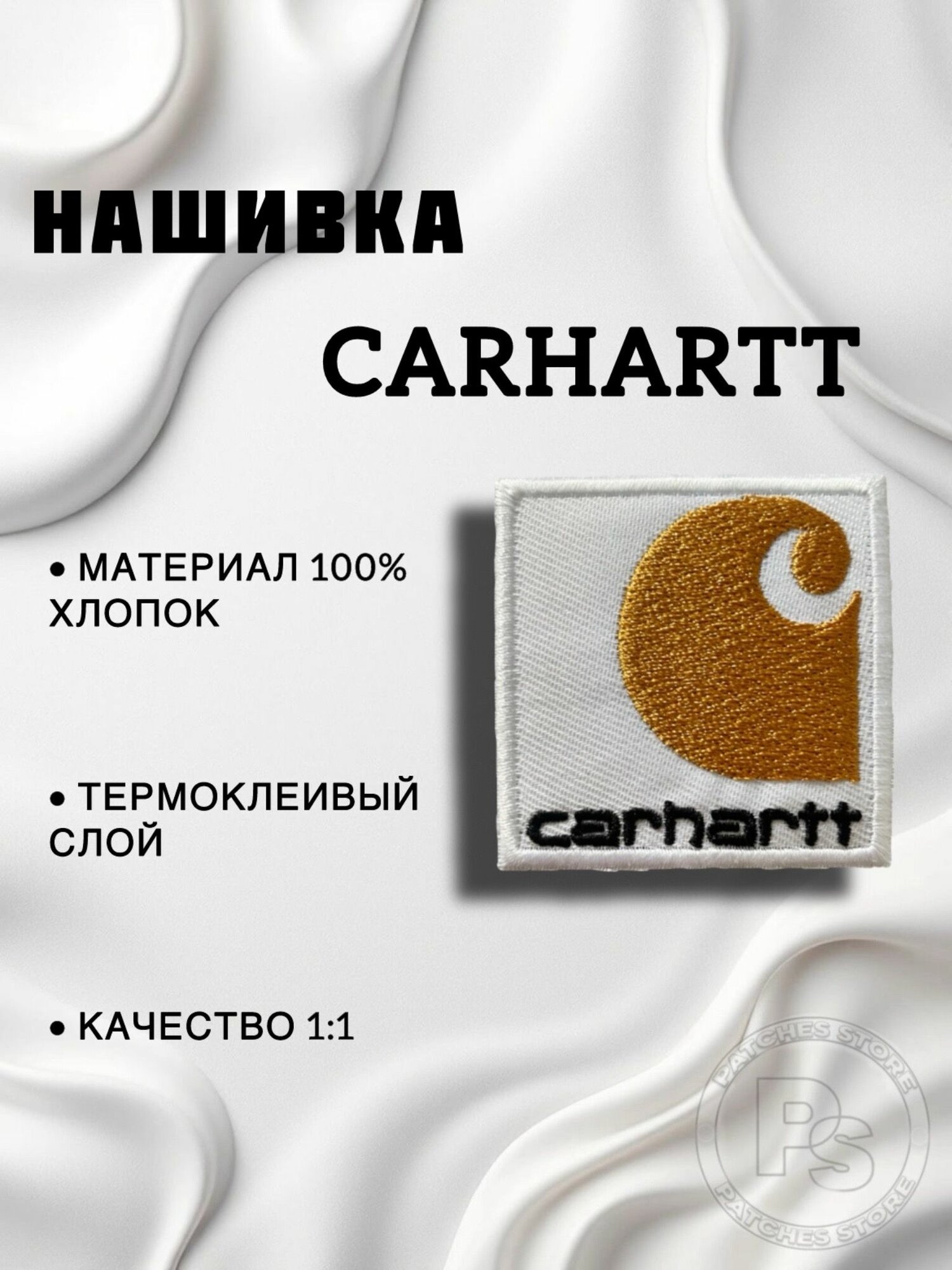 Нашивка Carhartt