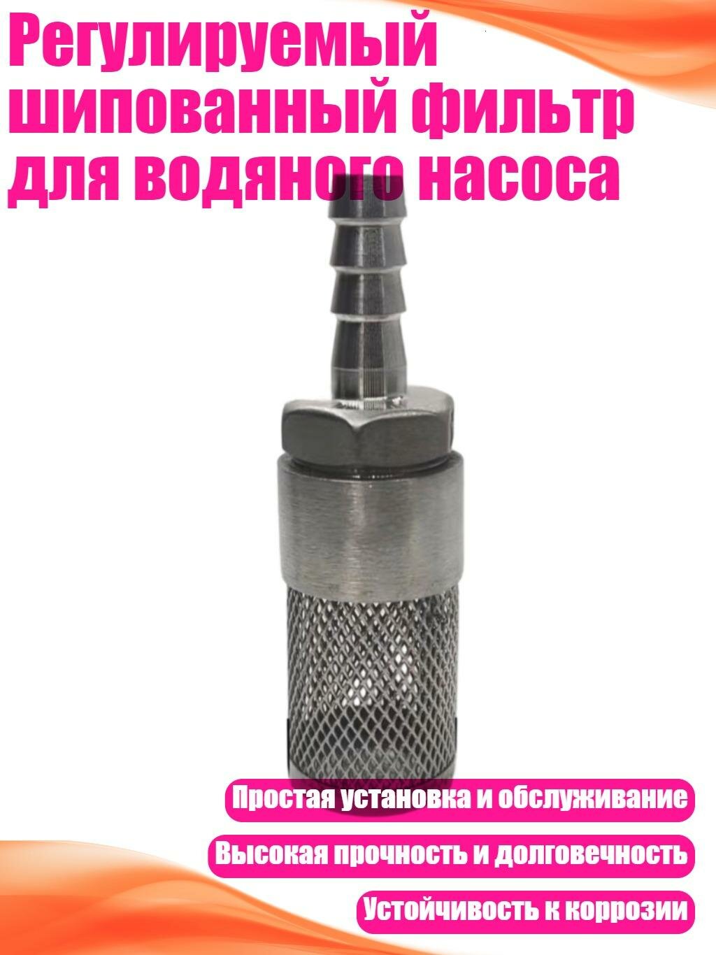 Регулируемый шипованный фильтр для водяного насоса, 8mm