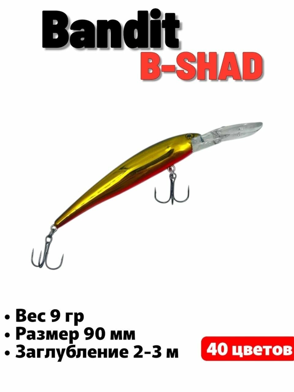 Воблер для троллинга Bandit B-Shad 2-3м/90мм/9гр #Gol black back