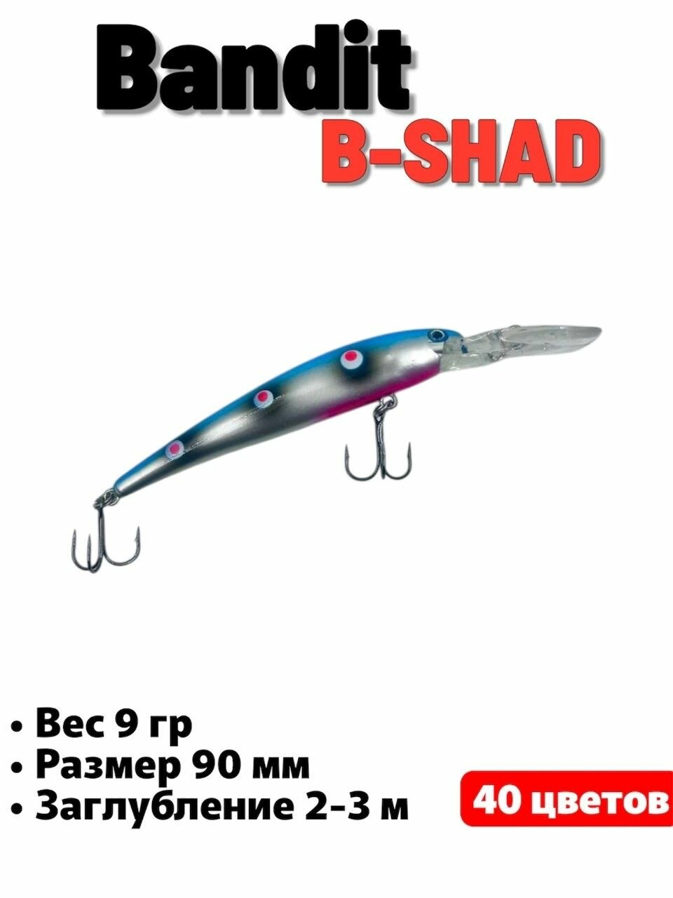 Воблер для троллинга Bandit B-Shad 2-3м/90мм/9гр#C301