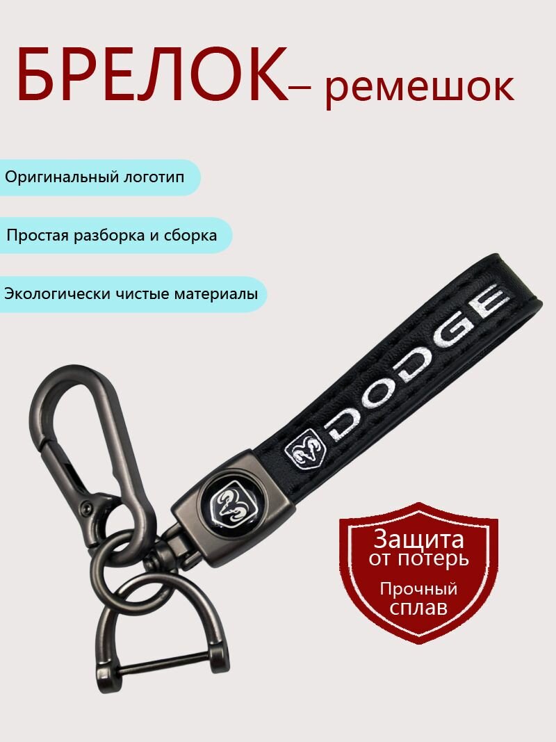 Брелок_ремешок для ключей Dodge из экокожи, автоаксессуар из цинкового сплава