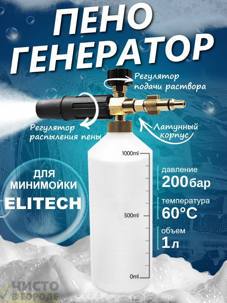 Пенная насадка для мойки Элитеч Elitech 1л, латунный корпус, пенник, пеногенератор для авто