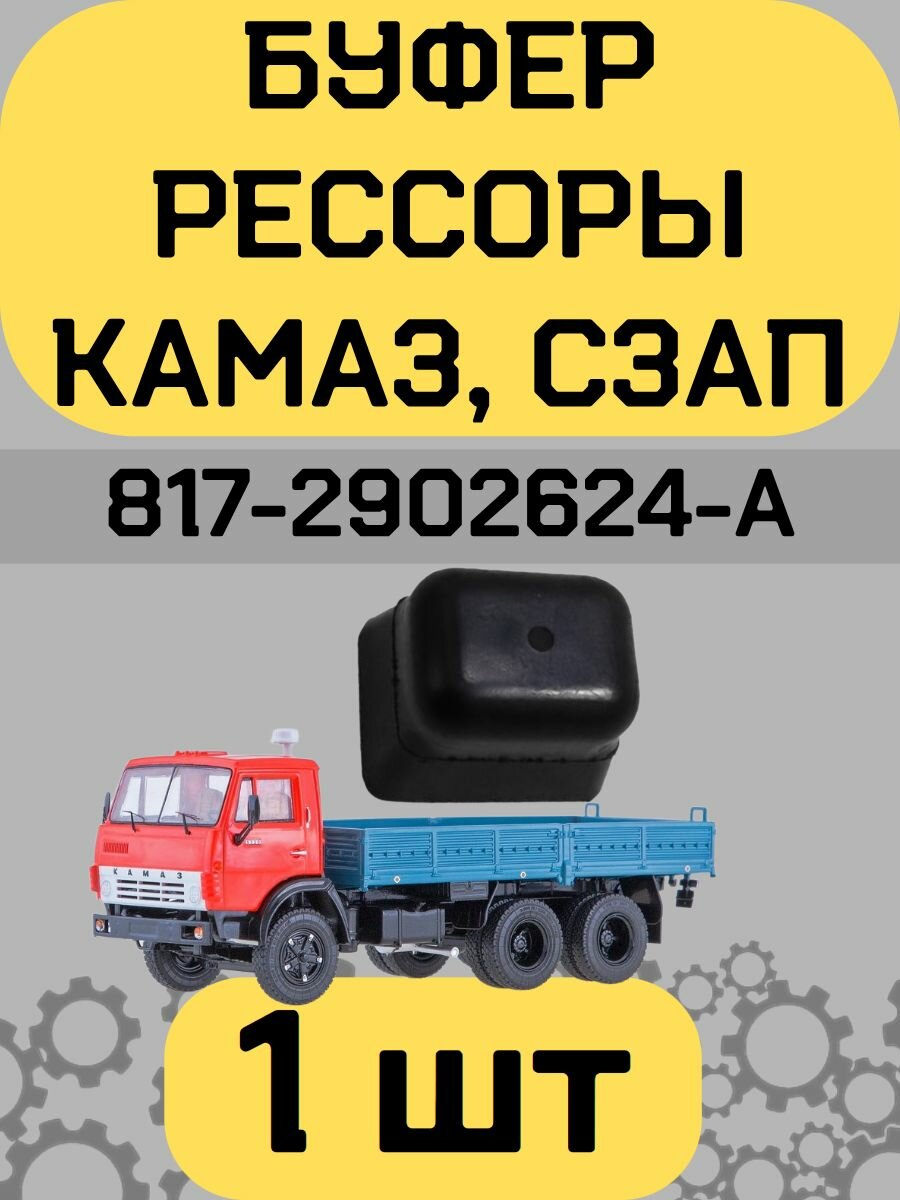 Буфер задней подвески 817-2902624 - А