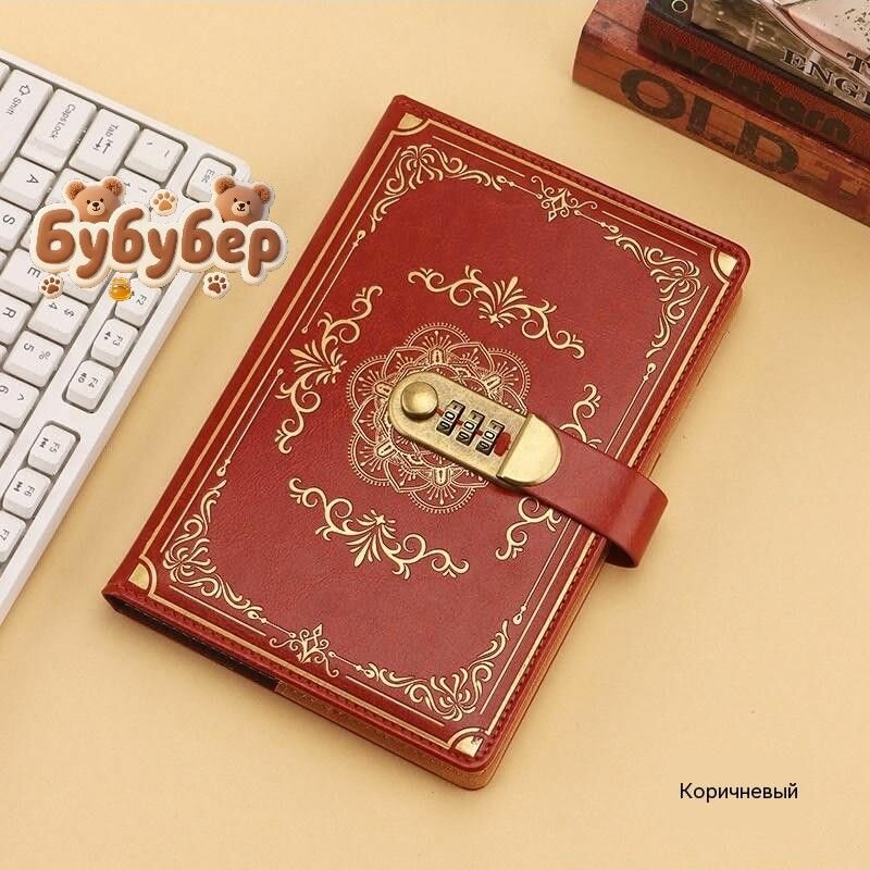 Блокнот "Дневник", с кодовым замком, A5, 80г/м2, обложка искусственная кожа, 1 шт.
