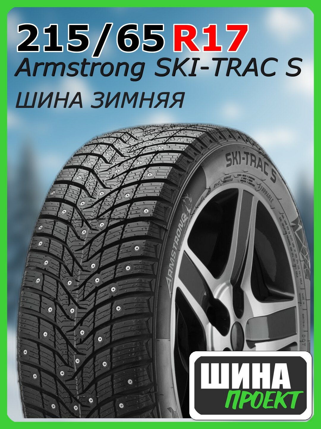 Шина зимняя шипованная Armstrong 215/65/17 T 103 SKI-TRAC S Ш. для легковых автомобилей 1200062654