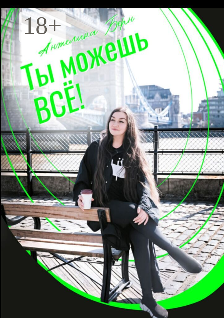 Ты можешь все!